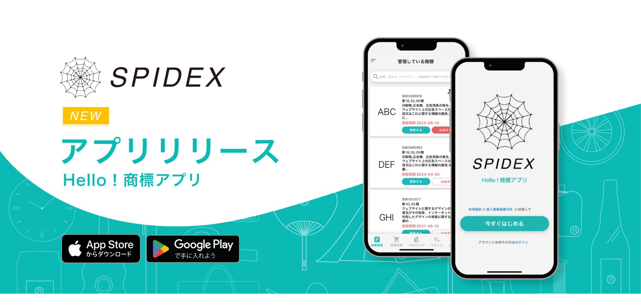 商標アプリダウンロード｜商標アプリSPIDEX（スパイデックス）