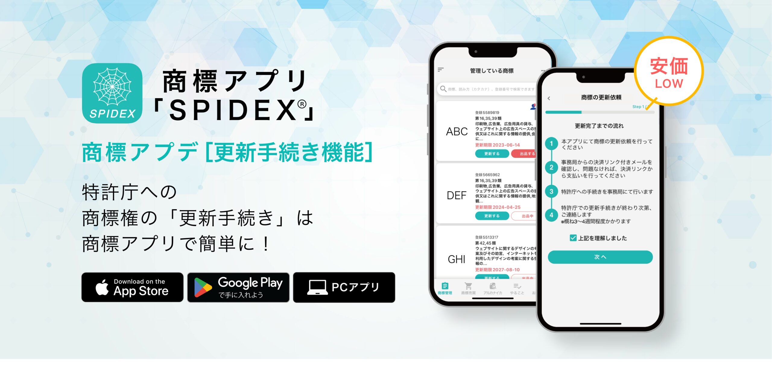 商標アプデ｜商標アプリSPIDEX（スパイデックス）