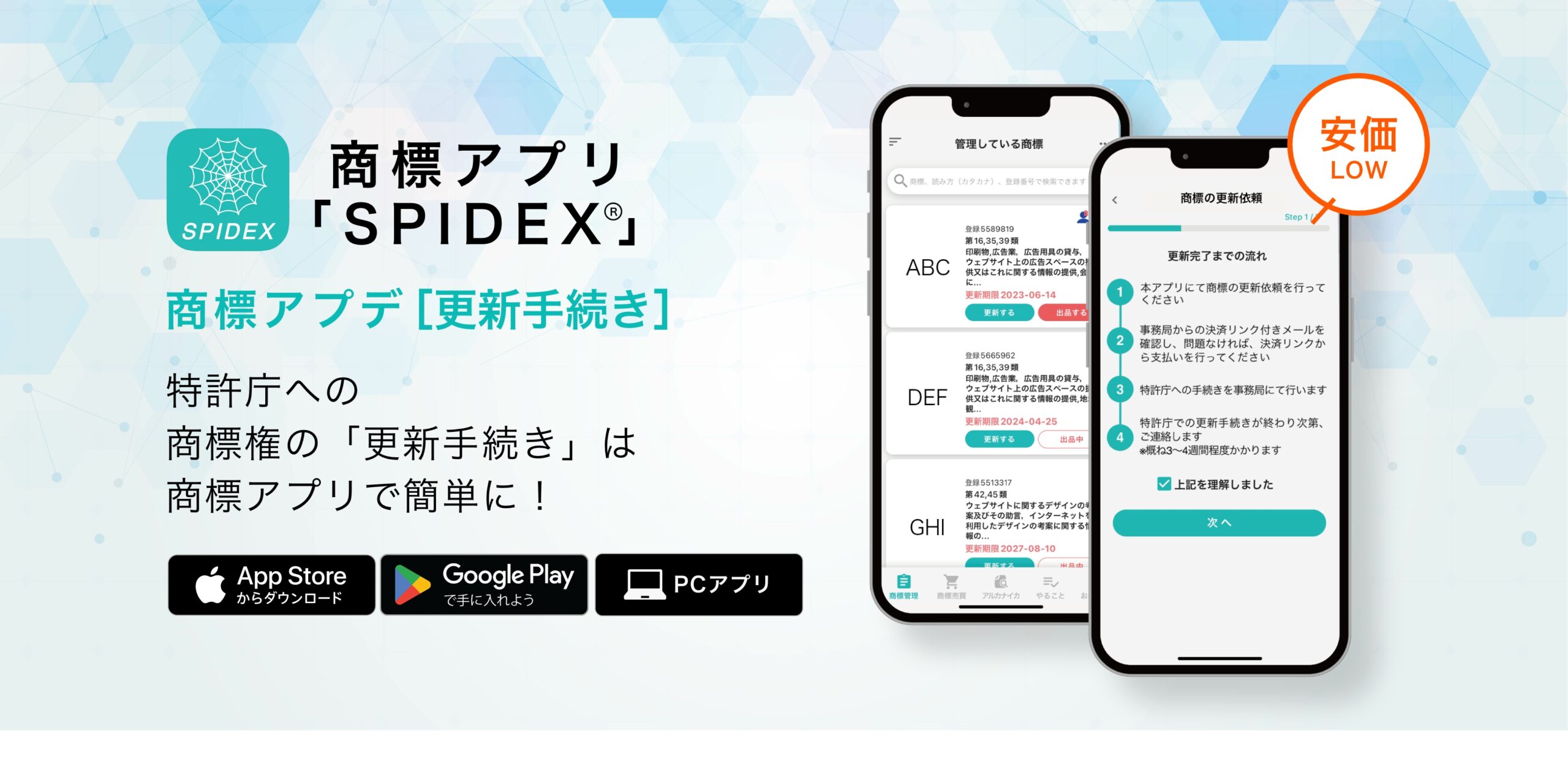 商標更新（商標アプデ）｜商標アプリSPIDEX（スパイデックス）